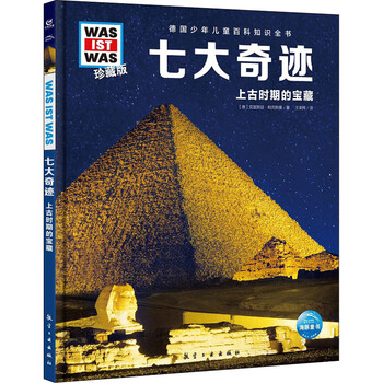 德国少年儿童百科知识全书 珍藏版第1辑:七大奇迹(什么是什么系列 WASWAS中小学生儿童科学科普大百科全书知识书籍）
