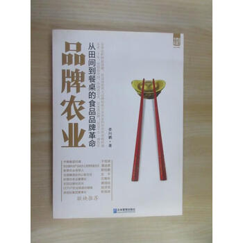 保证正版  可开发票！！品牌农业：从田间到餐桌的食品品牌革命