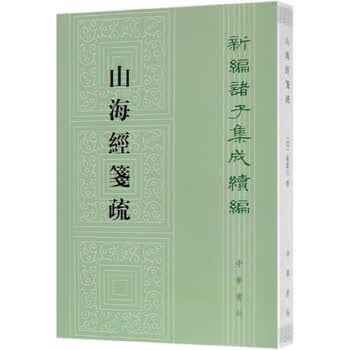 山海经笺疏/新编诸子集成续编