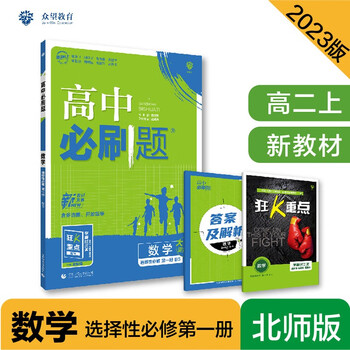 高中必刷题数学选择性必修第一册BS北师版2023版（适用于新教材）理想树教材同步练习