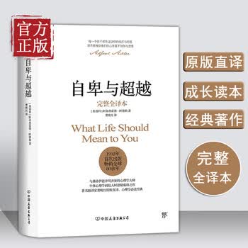 【正版书籍】自卑与超越完整全译本 翻译家曹晚红原版直译 家长与教师了解孩子内心世界的工具书 乌合之众 心理学经典