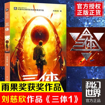 三体(地球往事三部曲之一)/中国科幻基石丛书 刘慈欣著 中国科幻基石丛书小说 经典高智商科幻小说 新