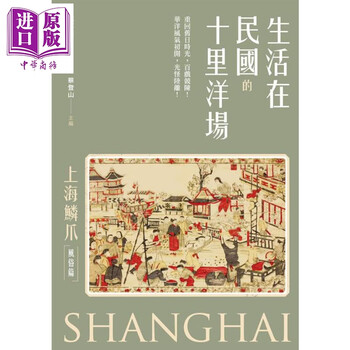 生活在民国的十里洋场 上海鳞爪 风俗篇 港台原版 郁慕侠 蔡登山 新锐文创