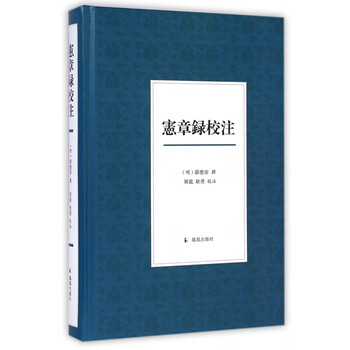 宪章录校注(精)