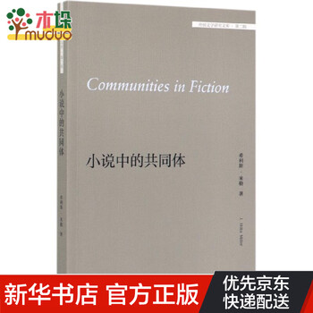小说中的共同体(英文版)/外国文学研究文库