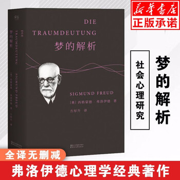 梦的解析 弗洛伊德著 心理学经典著作德文直译无删节 革新人类思维方式的巨著 进口纸张乌合之众人性的弱