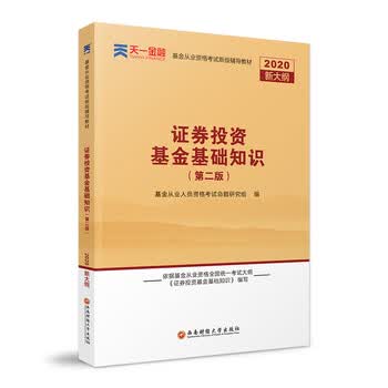 2020基金从业资格考试新版辅导教材：《证券投资基金基础知识》
