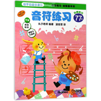 音符练习(原版引进)/动手动脑学音乐