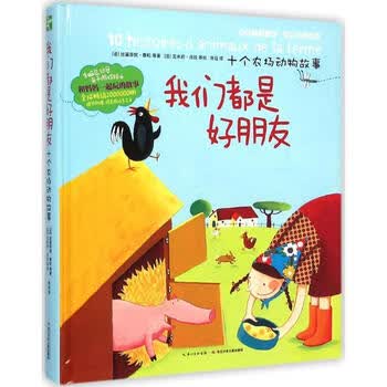手脑总动员:我们都是好朋友·十个农场动物故事 丝黛芬妮·泰松, 等, 艾米莉·肖拉, 张竝【正版书】