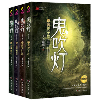 鬼吹灯下集（京东套装5-8册，潘粤明、张雨绮主演 网剧龙岭迷窟原著小说！盗墓小说开山之作，附赠臻享版藏书票）