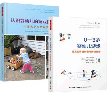 【全2册】0—3岁婴幼儿游戏：适宜的环境创设与师幼互动+认识婴幼儿的游戏图式幼儿园教师园长用书中国轻工业出版社