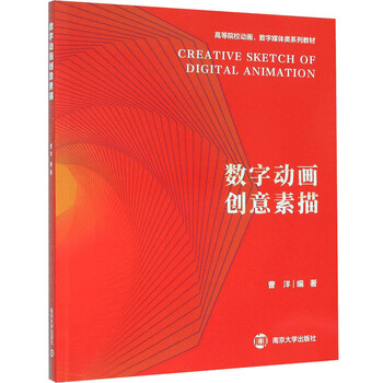 数字动画创意素描/高等院校动画数字媒体类系列教材