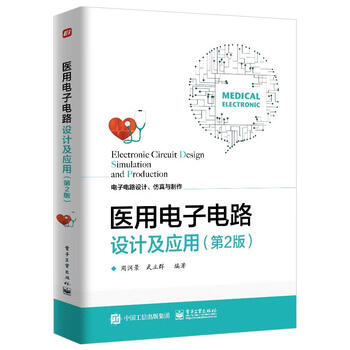 【正版图书】医用电子电路设计及应用 周润景 电子工业出版社