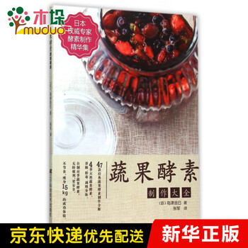 蔬果酵素制作大全