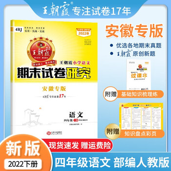 2022新王朝霞四年级下册语文数学英语安徽专版人教北师苏教期末试卷研究小学期末真题试卷期末总复习真题 四年级语文（部编人教版）