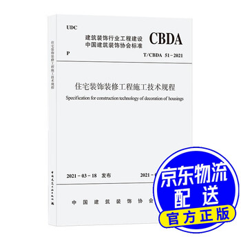 住宅装饰装修工程施工技术规程T/CBDA 51-2021