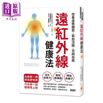 远红外线健康法 改善虚寒体质 气血活络 百病自愈 港台原版 日本远红外线研究会 世茂