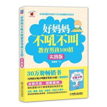 好妈妈不吼不叫教育男孩100招-实践版 育儿/家教 鲁鹏程著 机械工业出版社