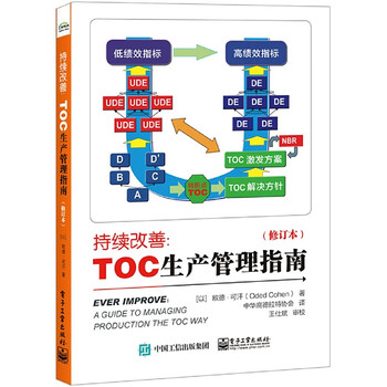 持续改善--TOC生产管理指南(修订本)