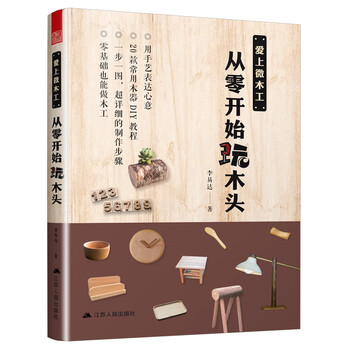 爱上微木工 从零开始玩木头