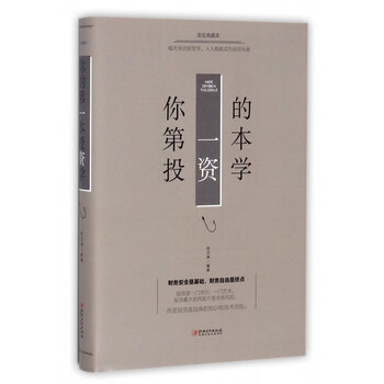 你的第一本投资学(美绘典藏本)(精)