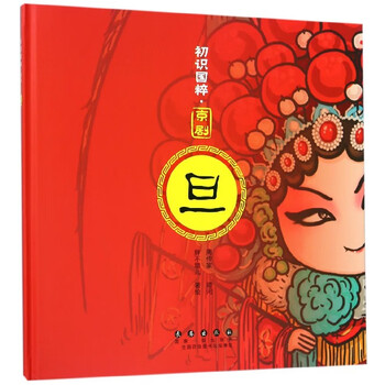 京剧(旦)(精)/初识国粹
