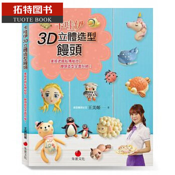 预售台版 卡哇伊3D立体造型馒头：美姬老师私传秘技，馒头 朱雀