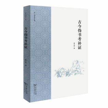 古今伪书考补证(黄云眉著作集)