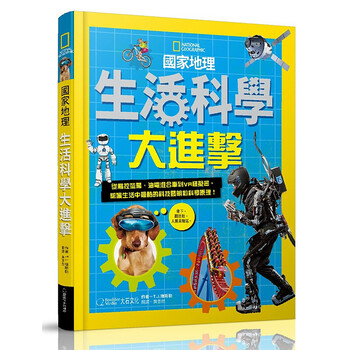 现货台版 国家地理生活科学大进击 代替你动手拆开日常生活中的物件和科技装置科普百科书