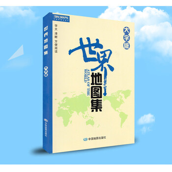 2022新版世界地图集中英文对照内容丰富字政区图分国图景区图地形地势气候资源农业工业历史文化交通旅游