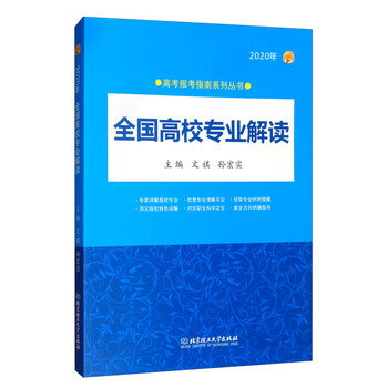正版 全国高校专业解读:2020年 9787568277419