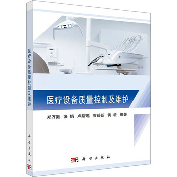 医疗设备质量控制及维护
