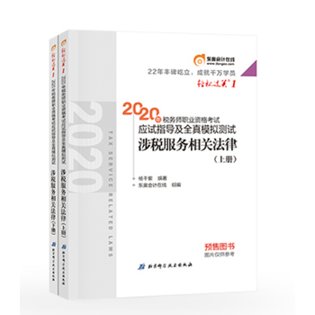 2020年税务师职业资格考试应试指导及全真模拟测试.轻松过关.1 涉税服务相关法律（