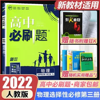 [可选科目]2022新教材高中必刷题高中选修二2选择性必修第二2册新高考高二选修二2选修三3狂k重点 物理 选择性必修第三册