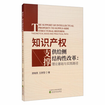 知识产权支撑供给侧结构性改革：理论基础与实践路径