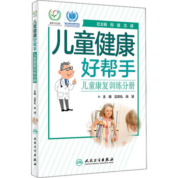 儿童健康好帮手 儿童康复训练分册