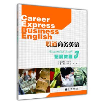 职通商务英语拓展教程3 许灵芝,文平 高等教育出版社