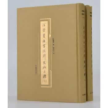 汪荣宝法言注释残稿三种(全二册)