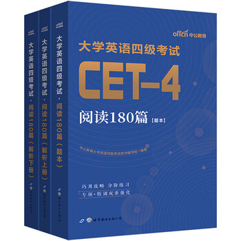 大学英语四级考试·阅读180篇(全3册)