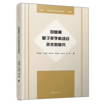 田基黄基于多学科组合技术的研究