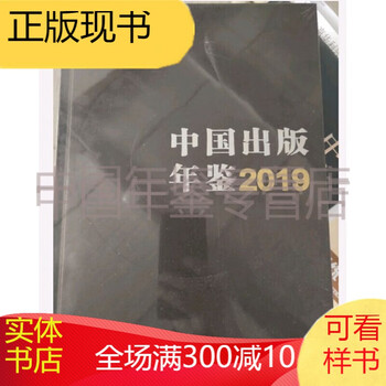 中国出版年鉴2019