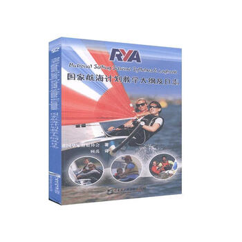 航海计划教学大纲及日志 英国*游艇协会 体育/运动 9787566126245