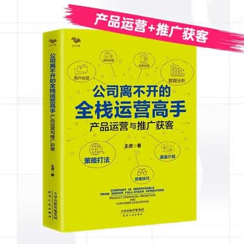 公司离不开的全栈运营高手：产品运营与推广获客