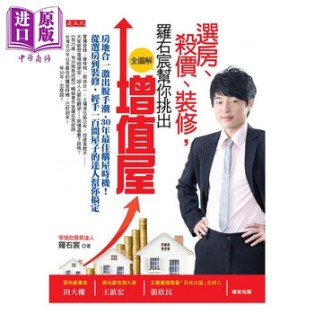选房、杀价、装修（全图解）港台原版 罗右宸 大是文化 房地产投资