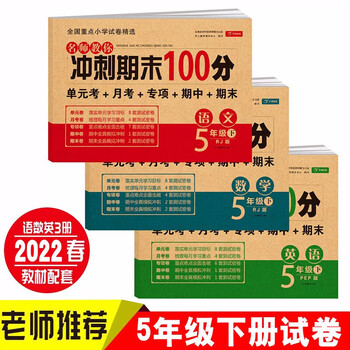 【ZY】小学五年级试卷下册人教版名师教你冲刺期末100分单元月考专项卷期中期末试卷 五年级下册 语文数学英语 人教版