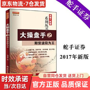 【京送自营同仓发货】大操盘手之期货波段为王 郑浪涛 地震出版社