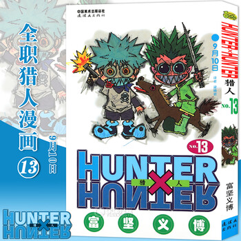 现货【赠书签】正版 HUNTER HUNTER 猎人13 9月10日 第13册漫画 [日]富坚义博 全职猎人漫画猎人漫画 日本经典动漫画卡通 中少动漫