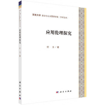 应用伦理研究