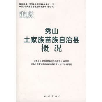 重庆秀山土家族苗族自治县概况