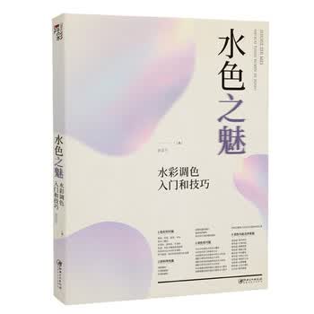 水色之魅：水彩调色入门和技巧